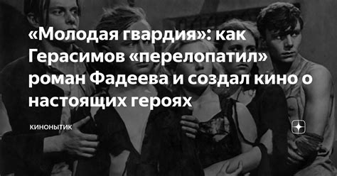 «Молодая гвардия»: как Герасимов «перелопатил» роман Фадеева и создал ...