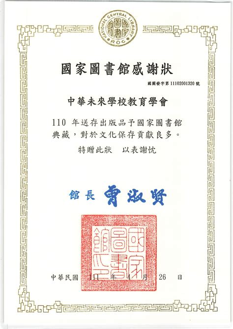 中華未來學校教育學會 【教育剪影】國家圖書館感謝狀 中華未來學校教育學會為提升學童閱讀及促使國家文化保存，於