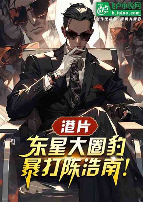 港片：我东星大圈豹，暴打陈浩南菊花猫小说全本小说下载飞卢小说网