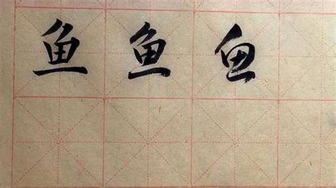 鱼字笔顺 兔字笔顺 鱼的笔顺 大山谷图库
