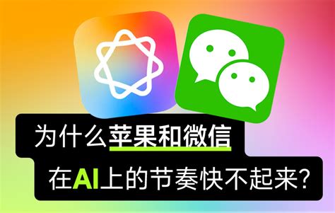为什么苹果和微信在AI的节奏上快不起来 优设网 学设计上优设