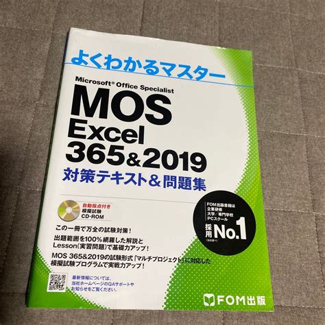 Mos Excel 365and2019 対策テキストand問題集 よくわかるマスター｜yahooフリマ（旧paypayフリマ）
