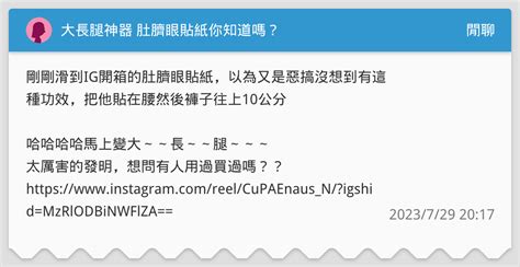 大長腿神器 肚臍眼貼紙你知道嗎？ 閒聊板 Dcard