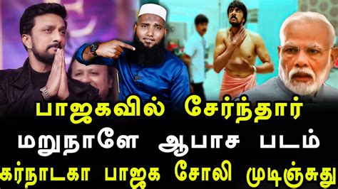 பாஜகவில் சேர்ந்தார் மறுநாள் பலான படம் Pettai Tv Youtube