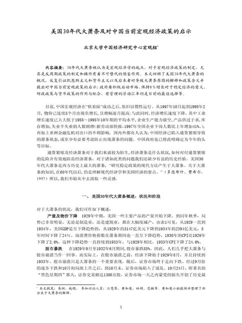 美国30年代大萧条及对中国当前宏观经济政策的启示 Pdf