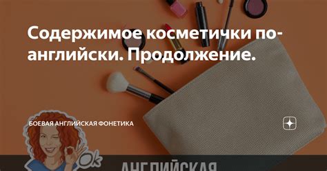 Содержимое косметички по английски Продолжение Боевая английская