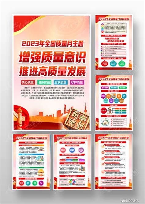 2023年质量月活动挂图图片下载红动中国