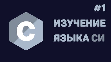 Язык Си для начинающих 1 Введение в язык Си Youtube