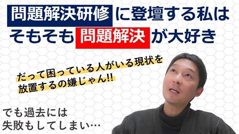 「問題解決研修」に登壇する私は、もともと問題解決が大好き Youtube