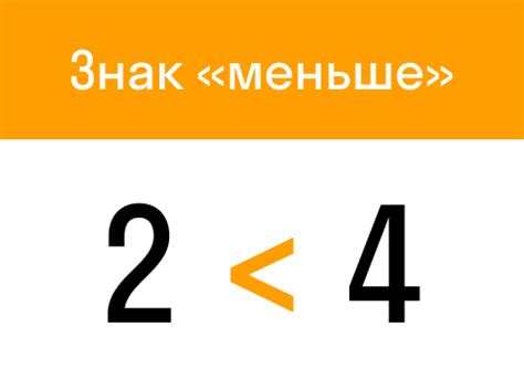 Как правильно написать знак меньше или больше - Правописание и грамматика