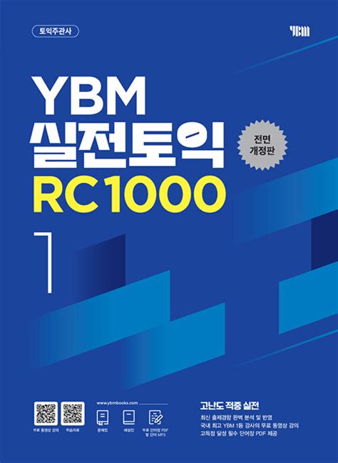 Ybm 실전토익 Rc 1000 1 전면개정판 Ybm 실전토익 1000 Ybm 토익연구소 알라딘