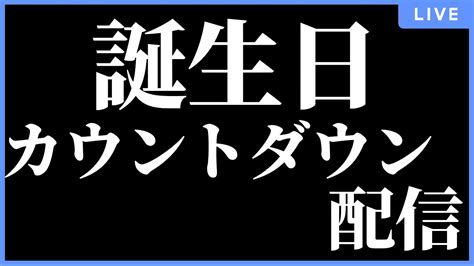 お誕生日カウントダウン配信 Youtube
