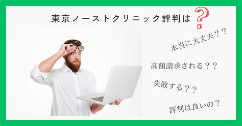 【評判は良いの？】東京ノーストクリニックの包茎手術について徹底解説！ Mens Beauty Life