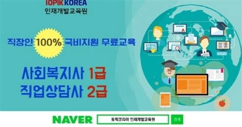 재직자내일배움카드 국비지원 직업상담사2급 필기시험 사회복지사 1급 시험 대비 온라인 과정 수강생 모집