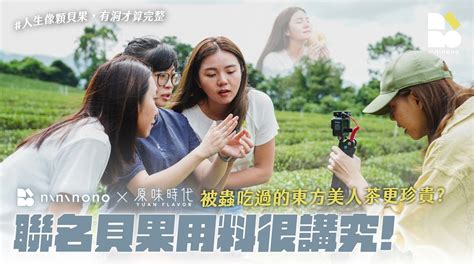 【nininono 原味時代】被蟲吃過的東方美人茶更珍貴？聯名貝果用料很講究！ Youtube