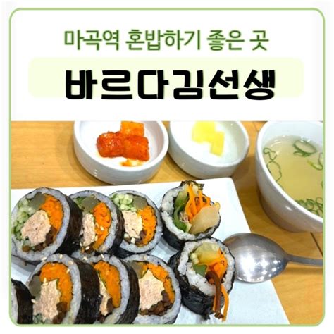마곡역 맛집 바르다김선생 마곡 전메뉴 가락떡볶이 참치김밥 혼밥 추천 네이버 블로그