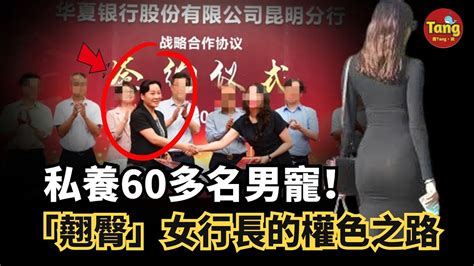 「翹臀」女行長「一路睡」上銀行高位，攬金2億雲南第一貪！痴迷吸陽補陰術 私養60多名男寵真相 金錢 貪污案tangtangsay