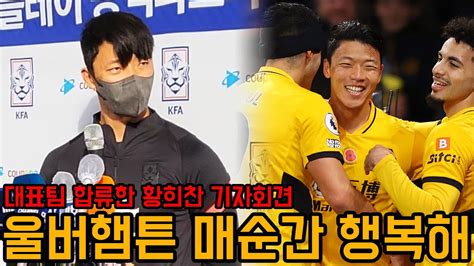 대표팀 합류 황희찬 울버햄튼에서 매 순간 행복해요 Youtube