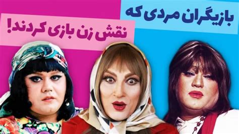 14 بازیگر مرد ایرانی که زن شدند گریم کدامیک جذابتر است؟ تصاویر