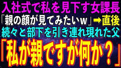 【スカッとする話】一流企業の入社式で私を身なりで見下し貧乏人扱いする女課長「底辺がよく入社できたわね！親の顔が見てみたいわw」→直後、部下を