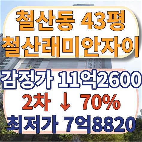 철산래미안자이 2023타경55241 광명아파트경매 43평 경기도 광명시 철산동아파트 경매 물건~ 네이버 블로그