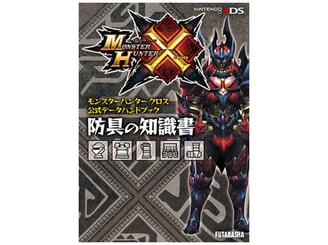 モンスターハンタークロス 公式データハンドブック 防具の知識書 Jp