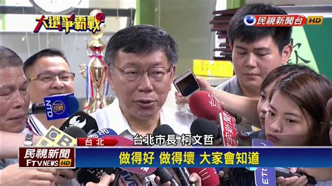2018九合一－昨訪時力今會里長 柯文哲要殺出重圍－民視新聞 Youtube