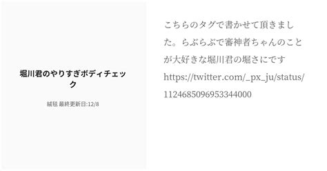 R 18 堀さに 女審神者 堀川君のやりすぎボディチェック 絨毯 最終更新日27の小説 Pixiv