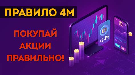 Правило 4М для выбора акций в портфель инвестиций. - YouTube