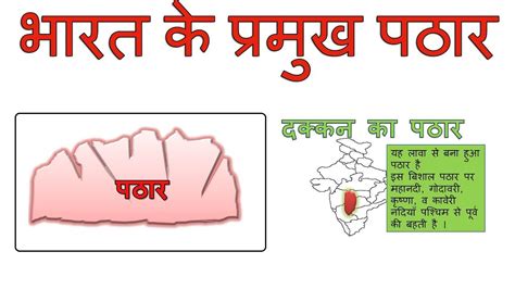 Bharat Ke Pramukh Pathar ।। Bharat Ke Pathar In Hindi ।। Bharat Ke Pramukh Pathar In Hindi