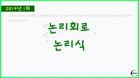 2019년 전기기사 1회 필답형 실기 논리식 논리회로 Youtube
