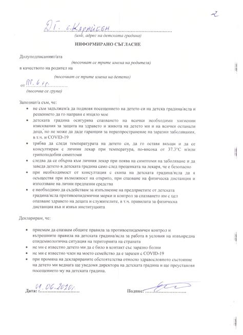 ДЕТСКА ГРАДИНА С КАРАИСЕН Декларации за информирано съгласие в извънредно положение