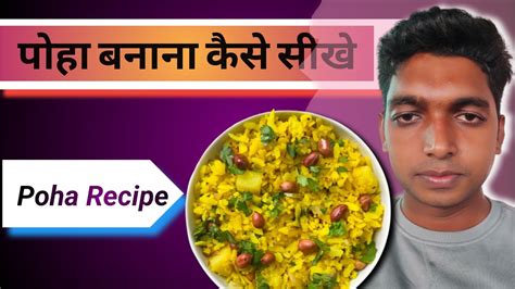 Poha Banana Kaise Shikhe How To Make Poha DesiTadkaFoods YouTube