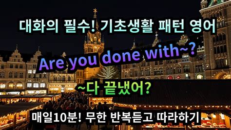 대화의 기본이되는 기초생활 패턴영어 Youtube