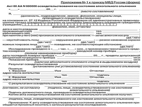 Протокол освидетельствования на состояние алкогольного опьянения