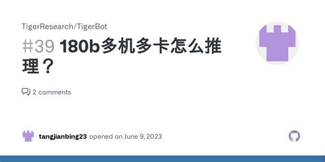 180b多机多卡怎么推理 Issue 39 TigerResearch TigerBot GitHub
