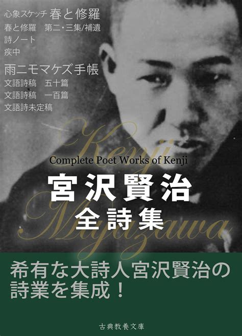 宮沢賢治全詩集 古典教養文庫
