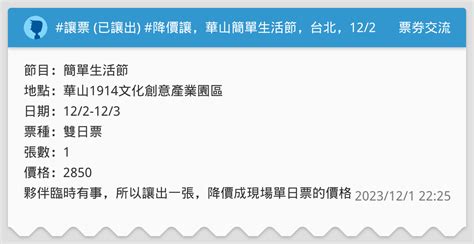 讓票 已讓出 降價讓，華山簡單生活節，台北，122 123 票券交流板 Dcard