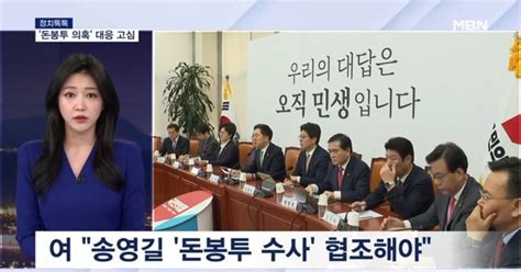 정치톡톡 돈봉투 의혹 여야 입장 여야 지도부 총출동 손절당해 치욕 김건희 가짜뉴스