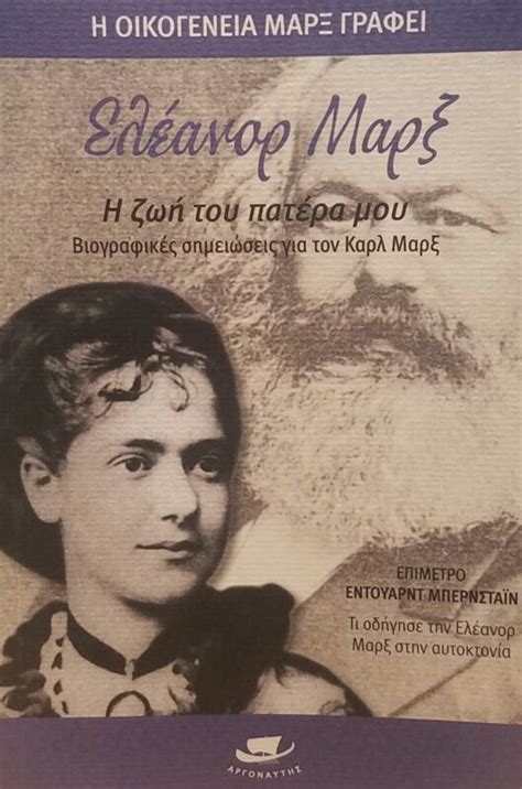 ΕΛΕΑΝΟΡ ΜΑΡΞ Η ΖΩΗ ΤΟΥ ΠΑΤΕΡΑ ΜΟΥ Καλοκάθης Εκδόσεις Βιβλιοπωλείο
