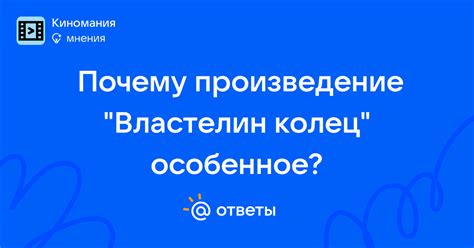Почему произведение Властелин колец особенное Ответы Mail