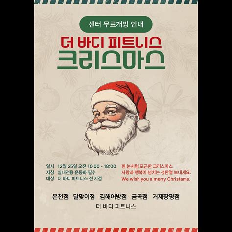 더 바디 피트니스 크리스마스는 더 바디 피트니스” 와 함께 크리스마스 당일 무료개방 합니다 가족 연인 친구와 함께