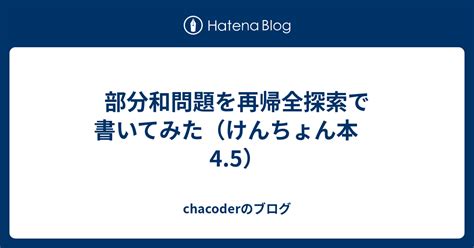 部分和問題を再帰全探索で書いてみた（けんちょん本 4 5） chacoderのブログ