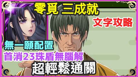 【神魔之塔】神創 零覓 三成就 超輕鬆通關 無一願配置 首消23珠無腦解 隊長及戰友都是神族 4屬性成就 隊長及戰友相同 【跨越千年的棋局