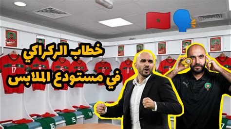 شاهد ماذا يقول وليد الركراكي مدرب المنتخب المغربي🇲🇦 في مستودع الملابس 🤔