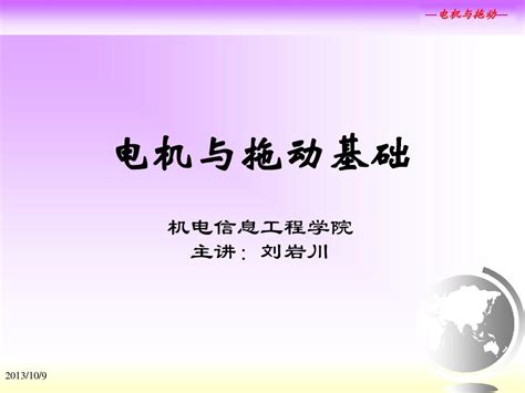 第1章 电机拖动 绪论word文档在线阅读与下载无忧文档