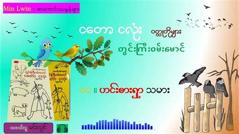 တွင်းကြီးဝမ်းမောင် ငတော၊ငလုံးဝတ္ထုများ ၊ အပိုင်း ၁၀ စာဖတ်သူ