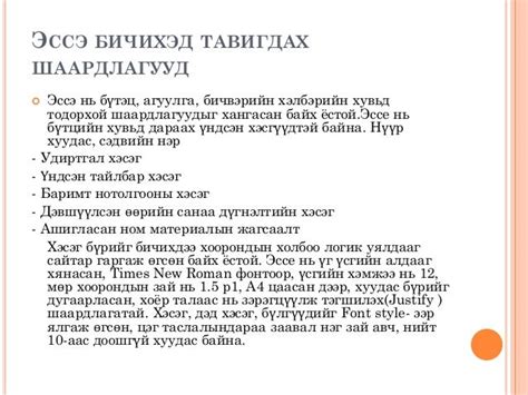 Эссэ хэрхэн бичих вэ