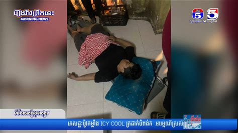 នារីម្នាក់ដែលស្រលាញ់ភេទដូចគ្នា ខូចចិត្តសង្សាសុំបែកយកកាំ បិ ត ចា ក់ពោះខ្លួនឯងចំនួន ០២កាំ បិ ត