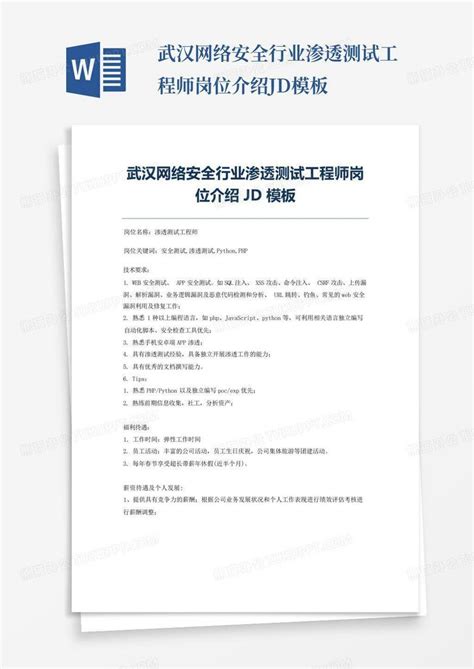 武汉网络安全行业渗透测试工程师岗位介绍jdWord模板下载 编号lgjenzwe 熊猫办公